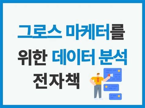 마케팅 데이터분석 전자책 크몽