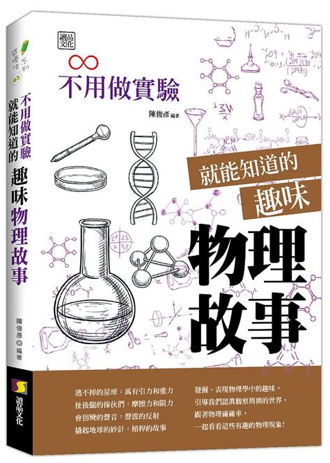 不用做實驗就能知道的趣味物理故事 誠品線上