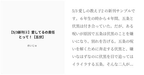 R 18 腐術廻戦 超妖言2022 【53新刊②】愛してるの責任とって！【五伏】 めいじゅの小説 Pixiv