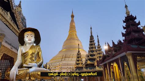 ၁၃၈၆ခုနှစ် ၊ နှစ်ဆန်း ၁ ရက်နေ့ ၊ ရွှေတိဂုံစေတီတော်မြတ်ကြီးဖူးမျှော