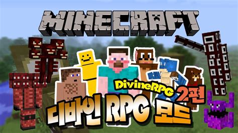 양띵 양띵tv 마크 멀티 디바인rpg 모드 체험기 2편 마인크래프트 Divinerpg Mod Youtube