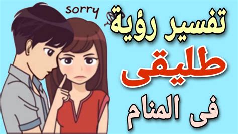 تفسير رؤية طليقى فى المنام ما معنى الطليق فى الحلم Youtube