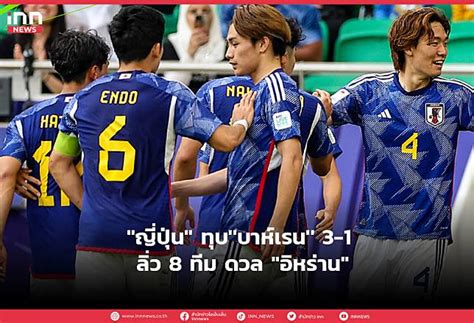 ”ญี่ปุ่น” ทุบ ”บาห์เรน”3 1 ลิ่ว 8 ทีม ดวล ”อิหร่าน” Inn News Line Today