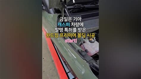현대 캐스퍼 풍절음 몰딩 시공기 윈드킹 네이버 Tv