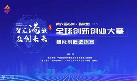 第六届苏州·张家港全球创新创业大赛 ——智能制造专场 预约报名 活动 活动行
