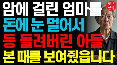 암에 걸린 엄마를 돈에 눈 멀어서 등 돌린 아들 며느리 버르장머리 고쳐준 할머니의 결심 오디오북 삶의지혜 노후 부모자식 라디오 인생이야기