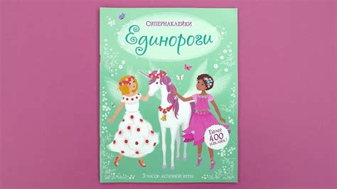 Супернаклейки «Единороги» - YouTube
