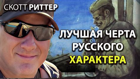Скотт Pиттер -- Что самое лучшее в Pусских? - YouTube