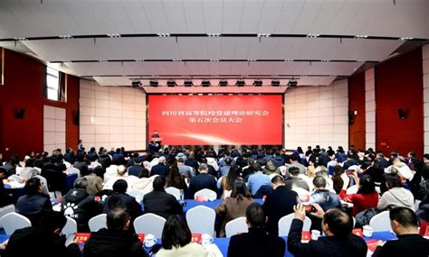 四川省高校党建理论研究会第五次会员大会召开 校党委书记甘霖当选会长 四川大学党委组织部（党校）