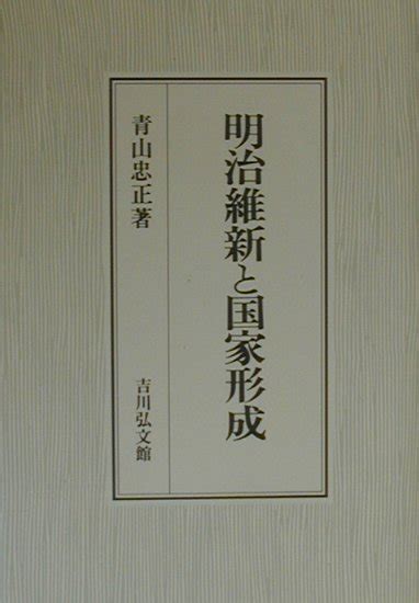 楽天ブックス 明治維新と国家形成 青山忠正 9784642036924 本