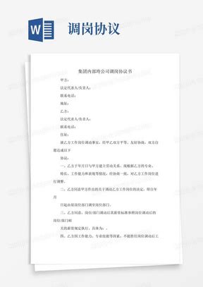 调岗协议书Word模板下载 编号lbkdprkq 熊猫办公