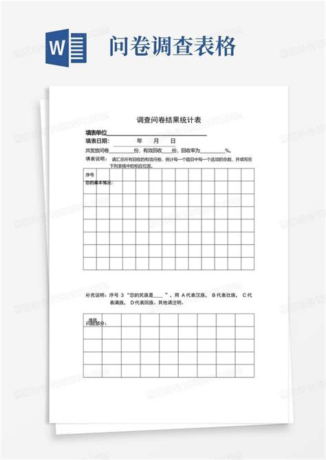 调查问卷结果统计表word模板下载编号qdpvvvbv熊猫办公