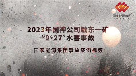 内蒙古大雁矿业集团有限责任公司伊敏河东矿区第一煤矿927较大水害事故警示教育片 1 高清1080P在线观看平台 腾讯视频