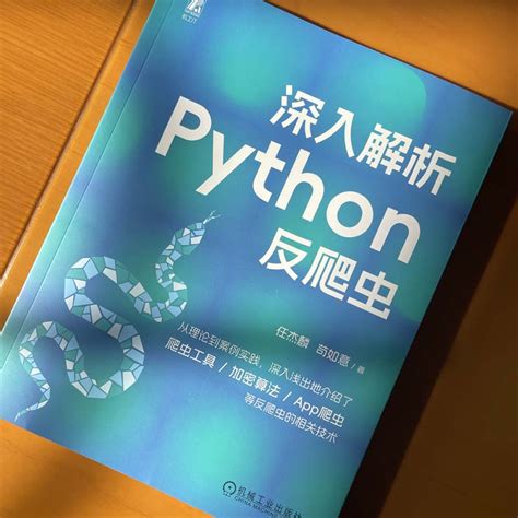🔥官网现货《深入解析python反爬虫》任杰麟新作，程序员必备神器！📚 软件工程 淘宝百科网