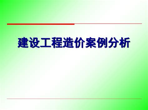 建设工程造价案例分析 造价培训讲义 筑龙工程造价论坛