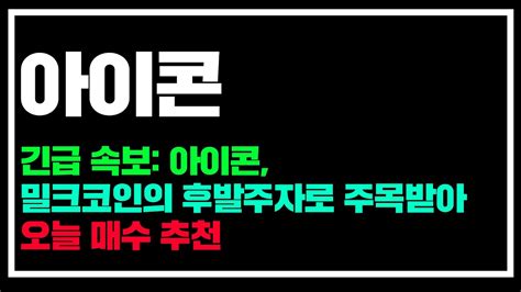 긴급 속보 아이콘 밀크코인의 후발주자로 주목받아 오늘 매수 추천 Youtube