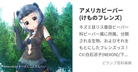 アメリカビーバーけものフレンズ あめりかびーばーとは【ピクシブ百科事典】