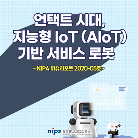 Nipa 소식 이슈리포트 5호 지능형 Iot 기반 서비스 로봇 정보통신산업진흥원 Nipa