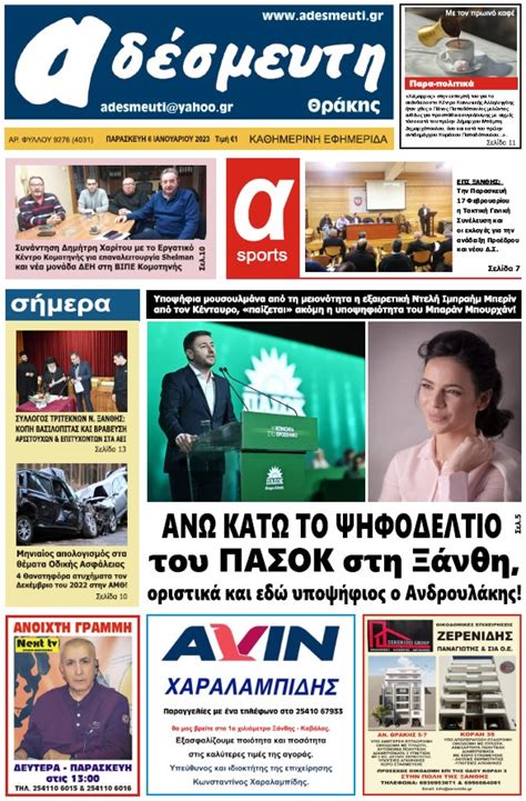 ΠΡΩΤΟΣΕΛΙΔΟ ΠΑΡΑΣΚΕΥΗ 6 ΙΑΝΟΥΑΡΙΟΥ 2023 Εφημερίδα Αδέσμευτη Θράκης