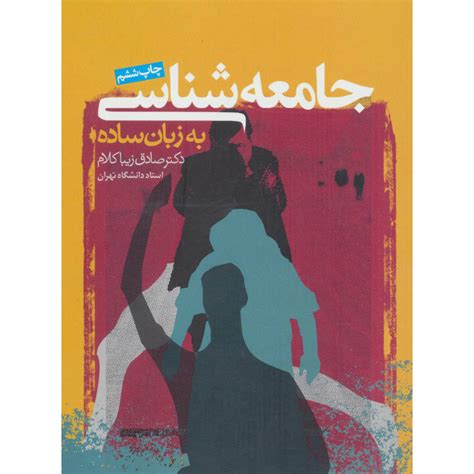 Jamee Shenasi Be Zaban E Sadeh By Sadegh Zibakalam Shopipersia