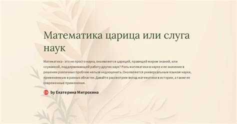 Математика царица или слуга наук