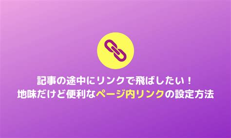 記事の途中にリンクで飛ばしたい！地味だけど便利なページ内リンクの設定方法 デジタルマーケティング専門家ジュンイチのデジマ研究所