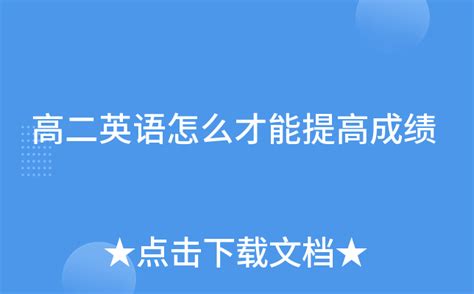 高二英语怎么才能提高成绩
