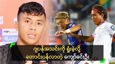 ဂျပန်အသင်းကို ရှုံးနိမ့်ခဲ့လို့ တောင်းပန်ပါတယ် ကျော်မင်းဦး Youtube