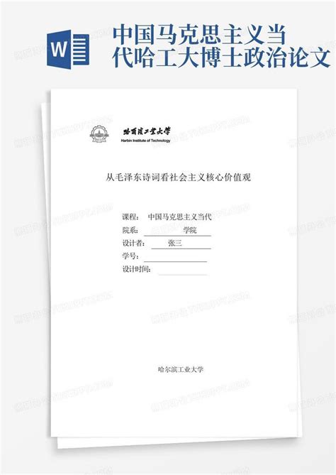 中国马克思主义当代哈工大博士政治论文 Word模板下载编号lgjkrprd熊猫办公
