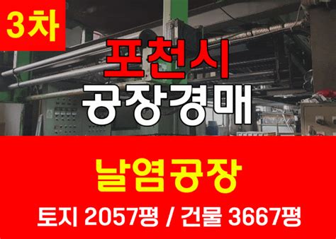 포천 염색공장경매 포천시 신북면 장자일반산업단지 인근 날염공장 2022타경82574 네이버 블로그