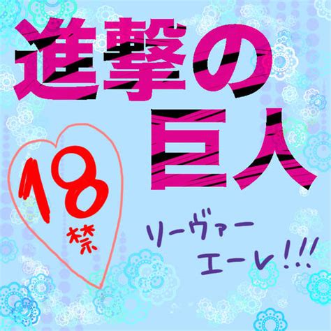 進撃の巨人ログ【腐】 なつ