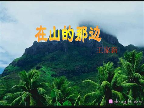 山的那边 word文档在线阅读与下载 免费文档