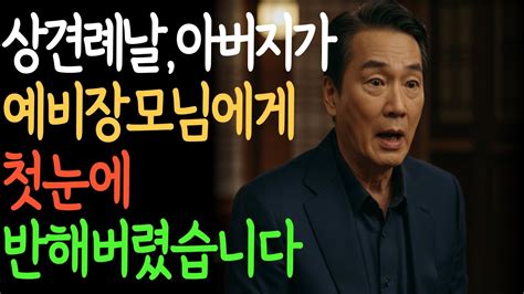 상견례날아버지가 예비장모님에게 첫눈에 반해버렸다ㅣ상견례ㅣ노후사연ㅣ인생사연 Youtube