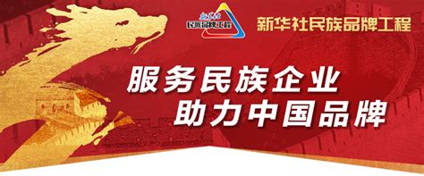 新华社民族品牌工程 民族品牌 新华丝路