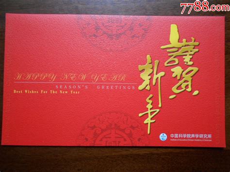 超声学家，中国科学院院士【应崇福，手写贺年片】有实寄封 价格100元 Se92269167 贺卡 零售 7788收藏收藏热线