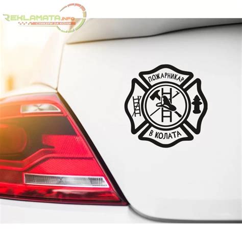 Стикер Пожарникар в колата 2607