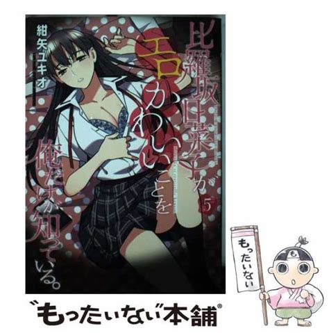 【中古】 比羅坂日菜子がエロかわいいことを俺だけが知っている。 5 （電撃コミックスnext） 紺矢 ユキオ Kadokawa コ