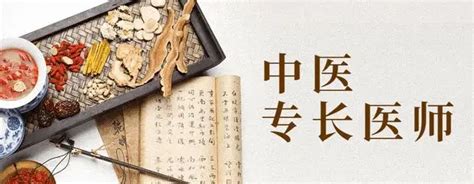 中医专长的应试技巧 知乎