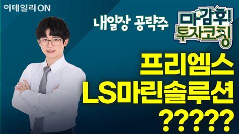 프리엠스 Ls마린솔루션 내일장 공략주 마감후 투자코칭 20250103 Youtube
