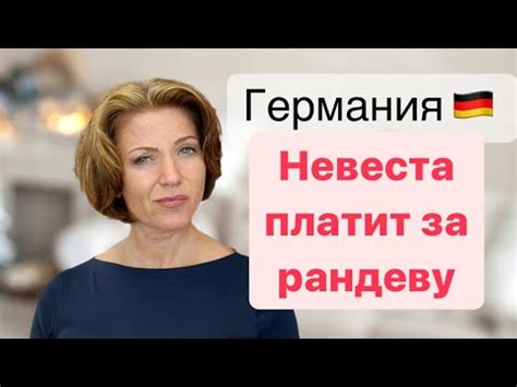 Платить за жениха иностранца в ресторане? Замуж за немца | Наша жизнь в ...