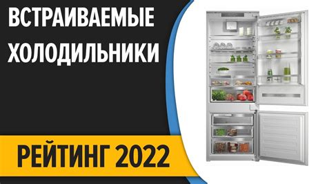ТОП—7. Лучшие встраиваемые холодильники. Рейтинг 2022 года! - YouTube