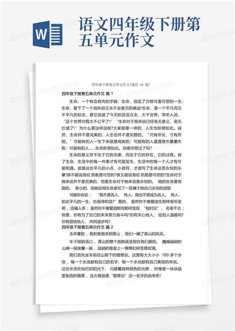 四年级下册第五单元作文通用36篇word模板下载编号qmybmddj熊猫办公