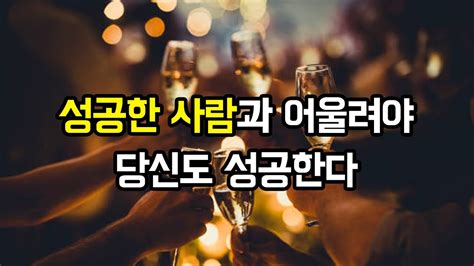 성공한 사람과 어울려야 당신도 성공한다 인생조언 인간관계 동기부여 자기계발 성공마인드 교훈 조언 명언 성공 습관 말과 행동 실천 목표 행복 의지 자세 내면 자아 명상