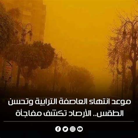 ‫نساء اليوم موعد انتهاء العاصفة الترابية وتحسن الطقس Facebook‬