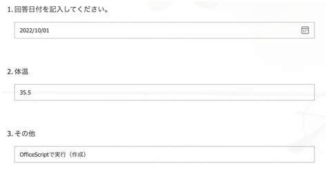 【powerautomate】formsの回答をexcelに自動転記する方法「officescripts編」｜ほしコラム