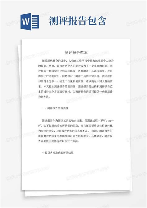 测评报告范本word模板下载编号qpproarm熊猫办公