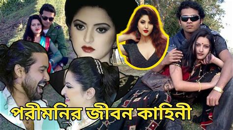 পরীমনির জীবন কাহিনী এবং কয়টা বিয়ে হয়েছে সেই স্বামী দের নাম কী