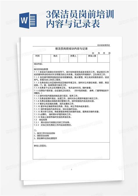 3保洁员岗前培训内容与记录表word模板下载编号qxrvaywj熊猫办公
