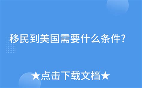 移民到美国需要什么条件