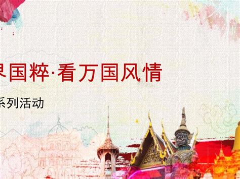 2018嘉福原山著世界国粹系列活动方案恰宵夜 站酷zcool
